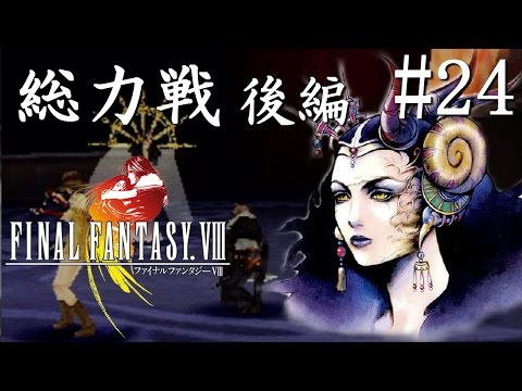 【実況】「ファイナルファンタジーVIII」Part 24【FF8】 : ファイナルファンタジー動画まとめ★攻略法やプレイ動画や音楽、名シーンなど盛りだくさん！