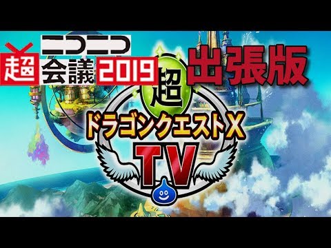 Torrent情報局 : 【ﾄﾞﾗｸｴ10】DQXTV in 超会議2019 出張版 Live broadcasting 【DragonQuest 10】
