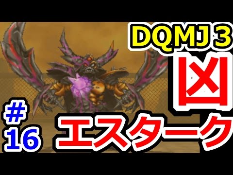 ドラクエジョーカー3 凶エスタークを仲間にする方法！ DQMJ3攻略実況プレイその16 : ドラクエ動画まとめ 攻略やプレイ動画、イベントなど盛りだくさん