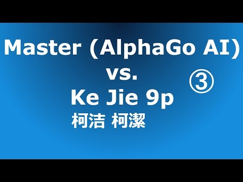 Master(AlphaGO) vs 柯潔 ② : takehu