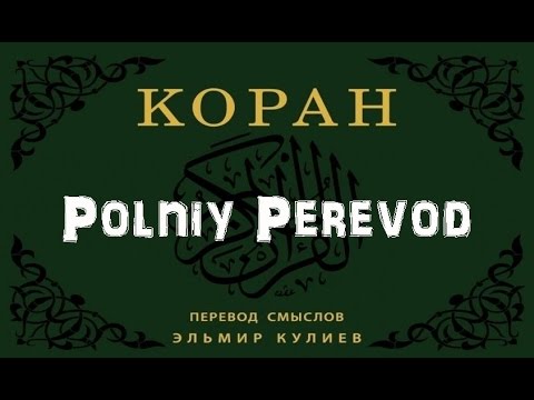 Смысловой Перевод Корана Кулиева Эльмира Аудио - txtregulations