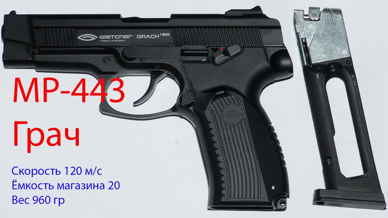 МР-443 Грач пневматический. видео обзор тест...MP-443 Grach air ...