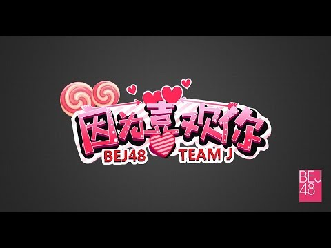 いつのまにかバージョンが変わったチームJ公演 BEJ48 TeamJ《因為喜歡你2.0》 180511 : SNH48SPARKS