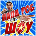 ПАПА РОБ И НОВЫЕ ГЕРОИ ГУДЖИТСУ: ВОДНАЯ АТАКА! ГИДРА, РЕПТАВР ...