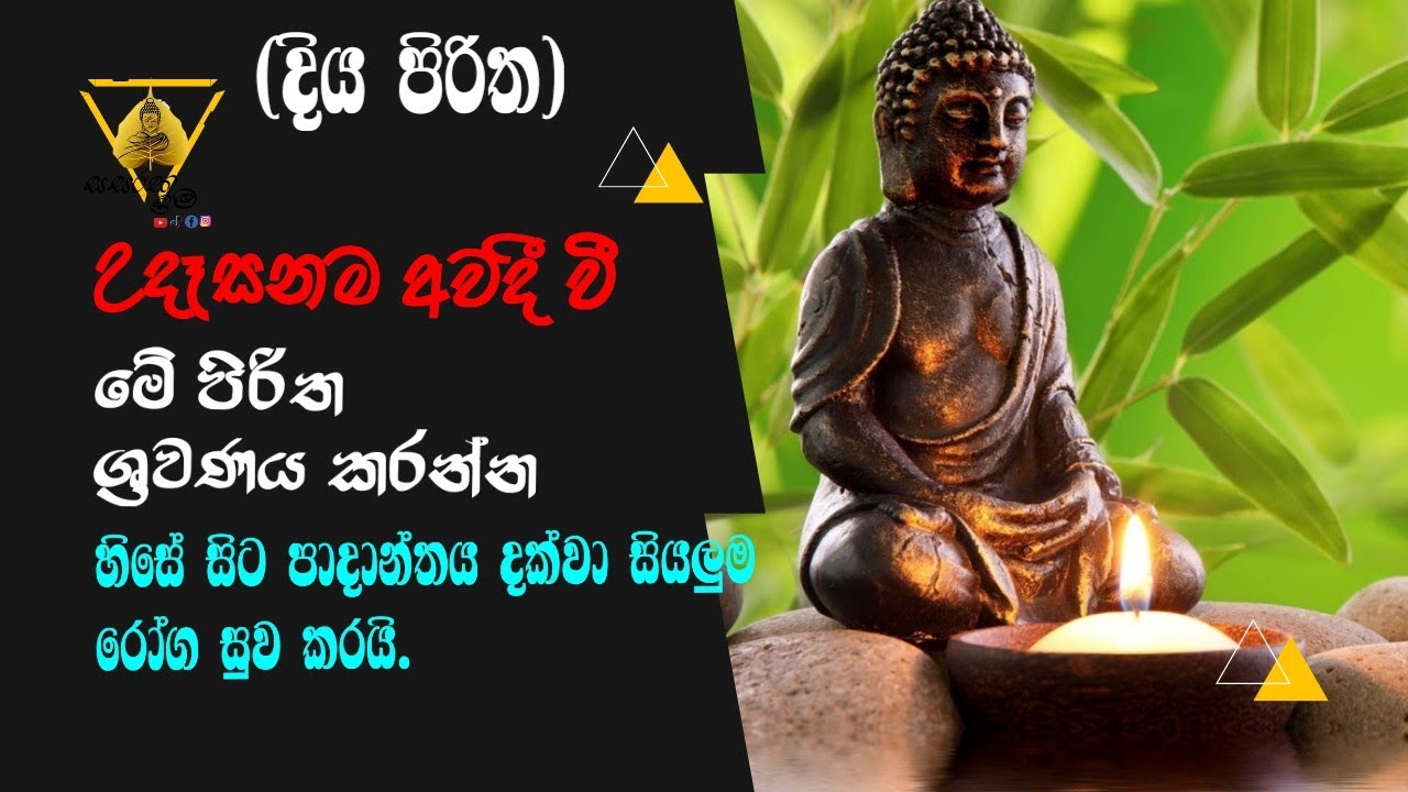 Diya pirith (දිය පිරිත )/@දිය_පිරිත/@Sasaraka_ima /@pirith - YouTube