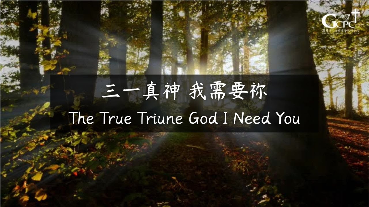 三一真神 我需要祢 The True Triune God I Need You 】｜官方歌詞MV｜全球基督徒禱告院 - YouTube