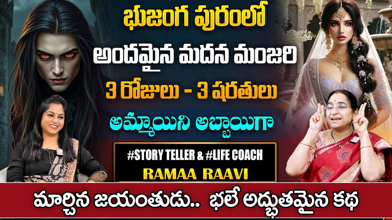 Ramaa Raavi New Story 2025 | Ramaa Raavi Best Stories | Bed Time ...