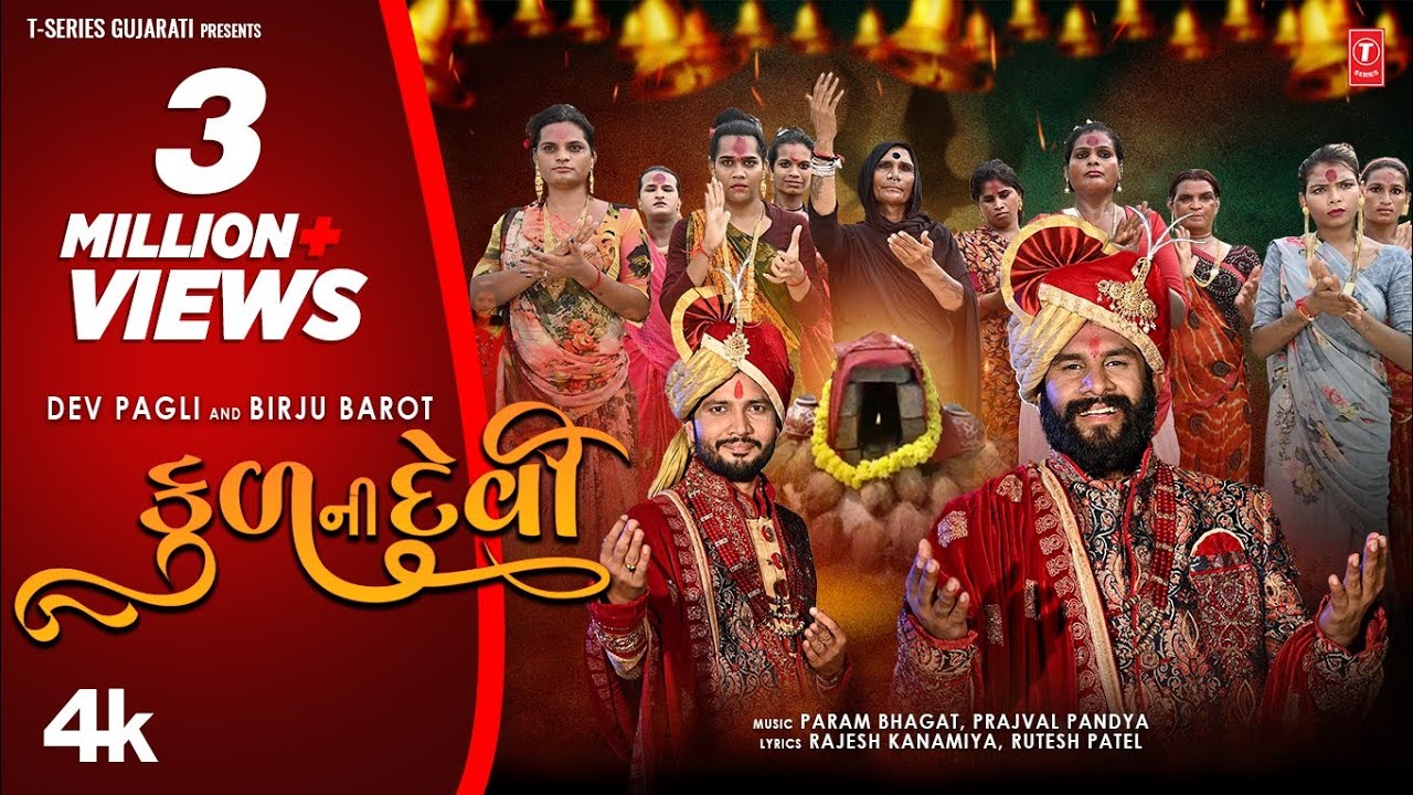 Kul Ni Devi | કુળ ની દેવી | Dev Pagli | Birju Barot | Gujarati New ...