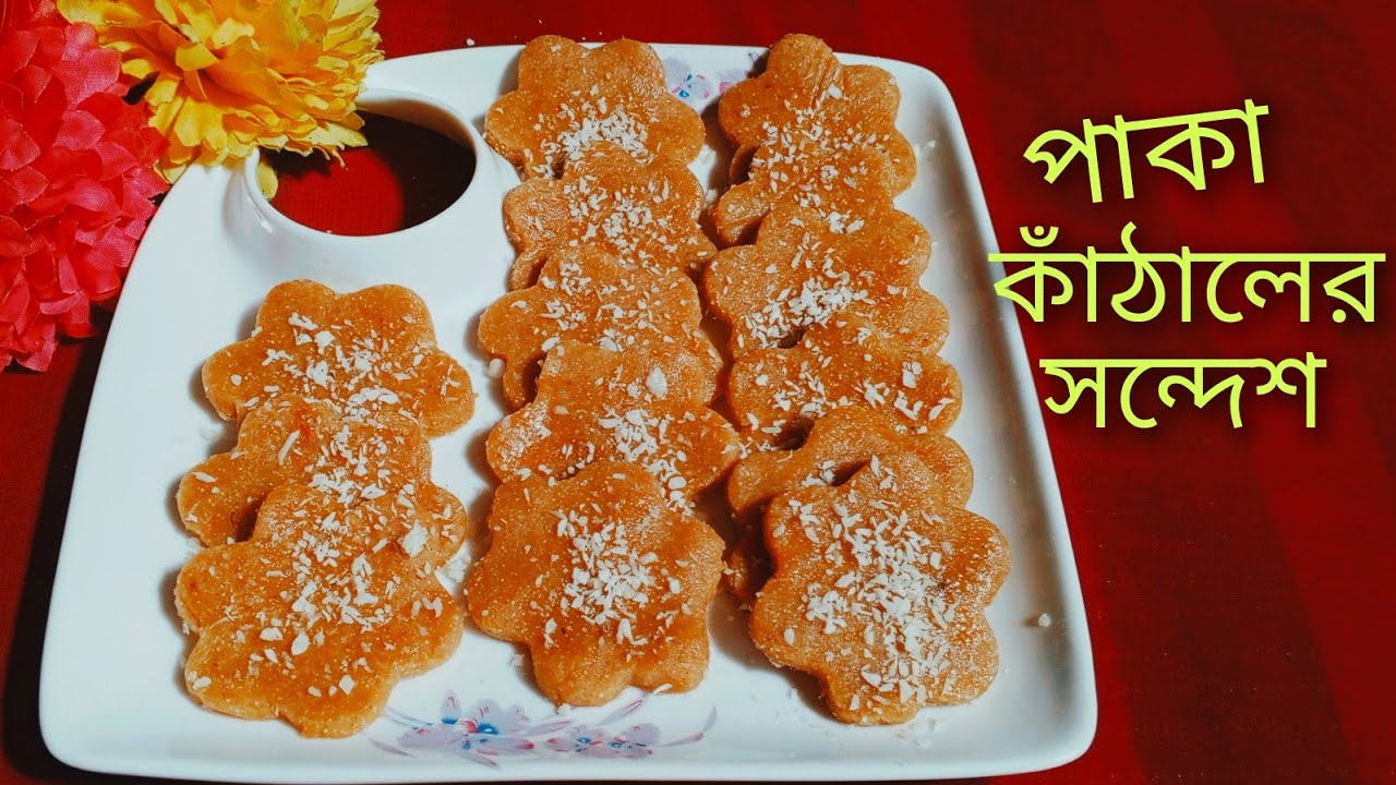 দারুন স্বাদের পাকা কাঁঠালের সন্দেশ রেসিপি | paka kathal sandesh recipe ...