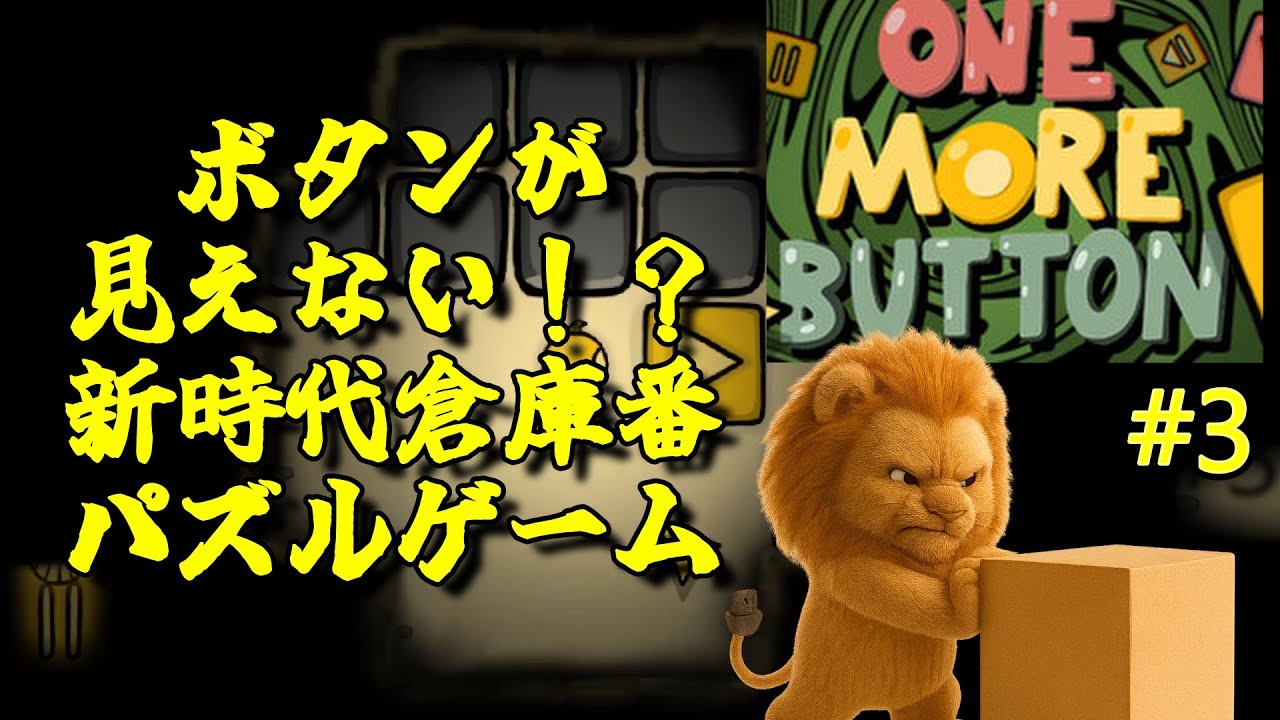 『One More Button』Part3 暗くてボタンが見えない…電気つけてくれませんか？ - YouTube