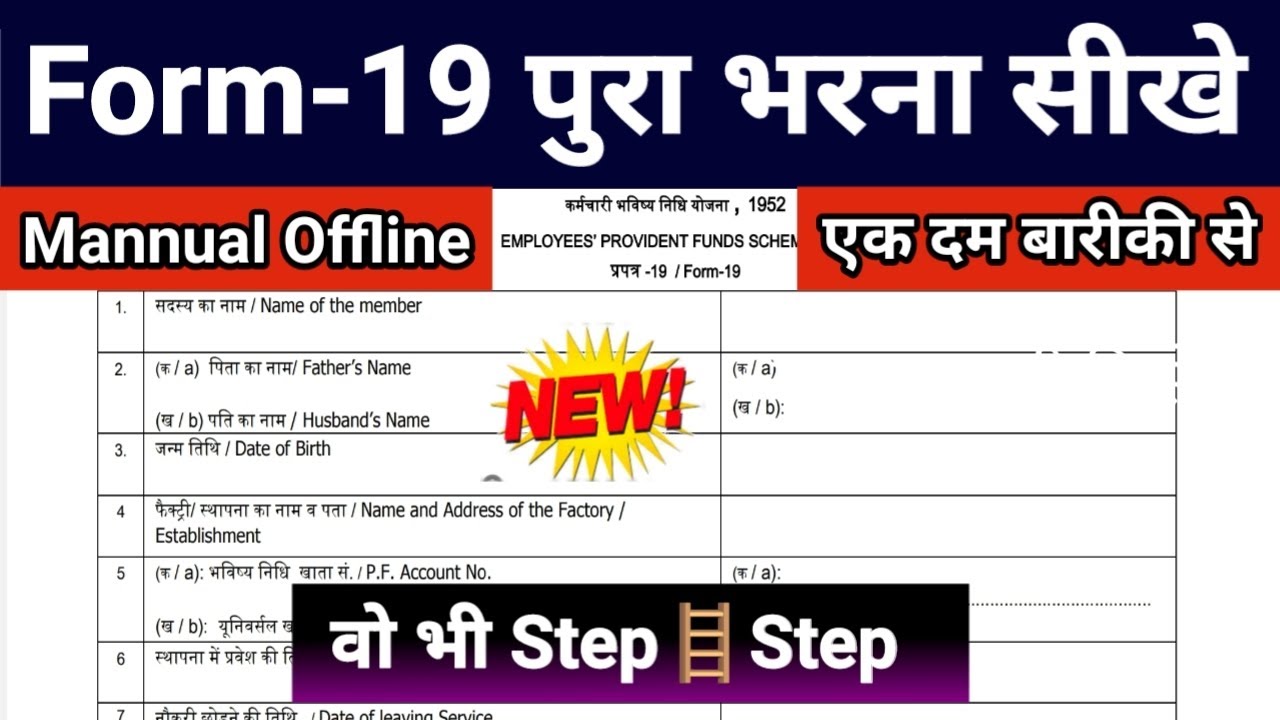 PF Form-19 Mannual/Offline कैसे भरे | वो भी Step 🪜 Step | समझे इस ...