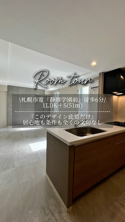 【札幌賃貸】居心地も条件も良い1 LDK＋S #札幌賃貸 #不動産賃貸 #北海道 - YouTube