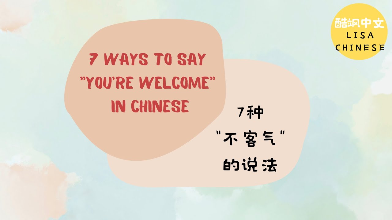 7 ways to say “You are welcome” in Chinese, 7种“不客气”的说法 - YouTube