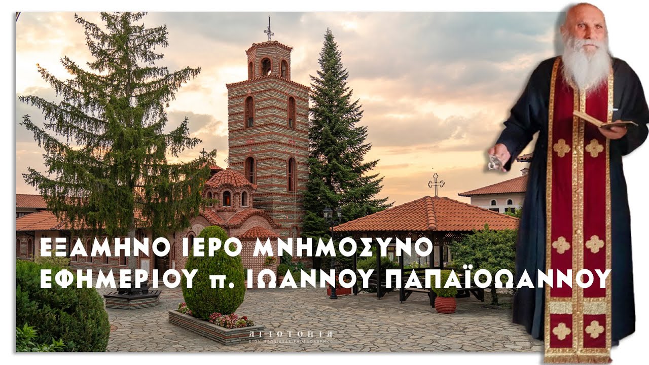 6μηνο ιερό μνημόσυνο για τον μακαριστό π. Ιωάννη Παπαϊωάννου στην Ι.Μ ...