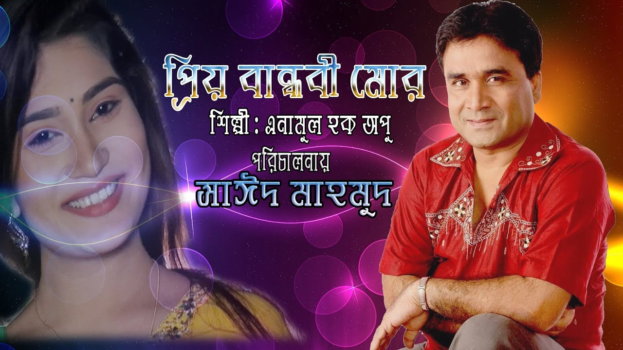 রোমান্টিক বাংলা গান :প্রিয় বান্ধবী মোর । Priyo Bandhobi Mor । শিল্পী ...