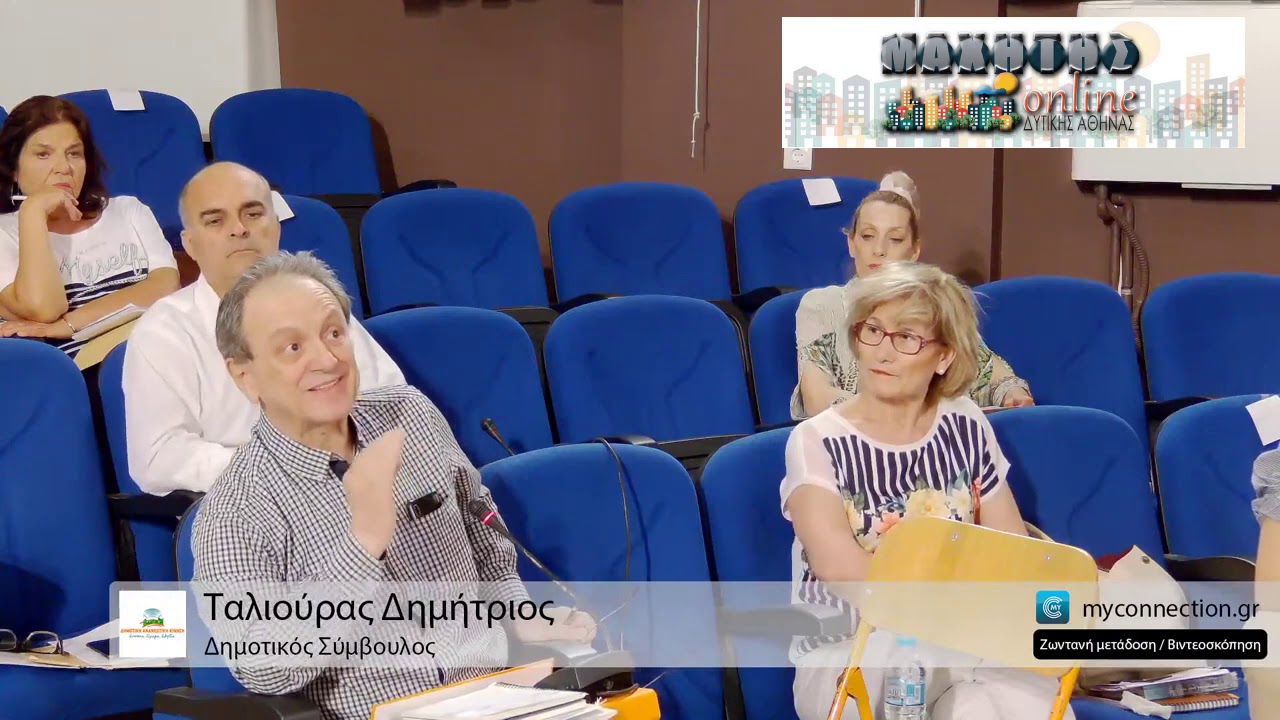 ΣΥΝΕΔΡΙΑΣΗ ΔΗΜΟΤΙΚΟΥ ΣΥΒΟΥΛΙΟΥ 18/6/2020 - YouTube