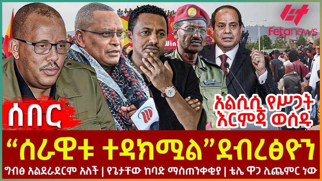 Ethiopia - “ሰራዊቱ ተዳክሟል”ደብረፅዮን፣ አልሲሲ የሥጋት እርምጃ ወሰዱ፣ ግብፅ አልደራደርም አለች ...