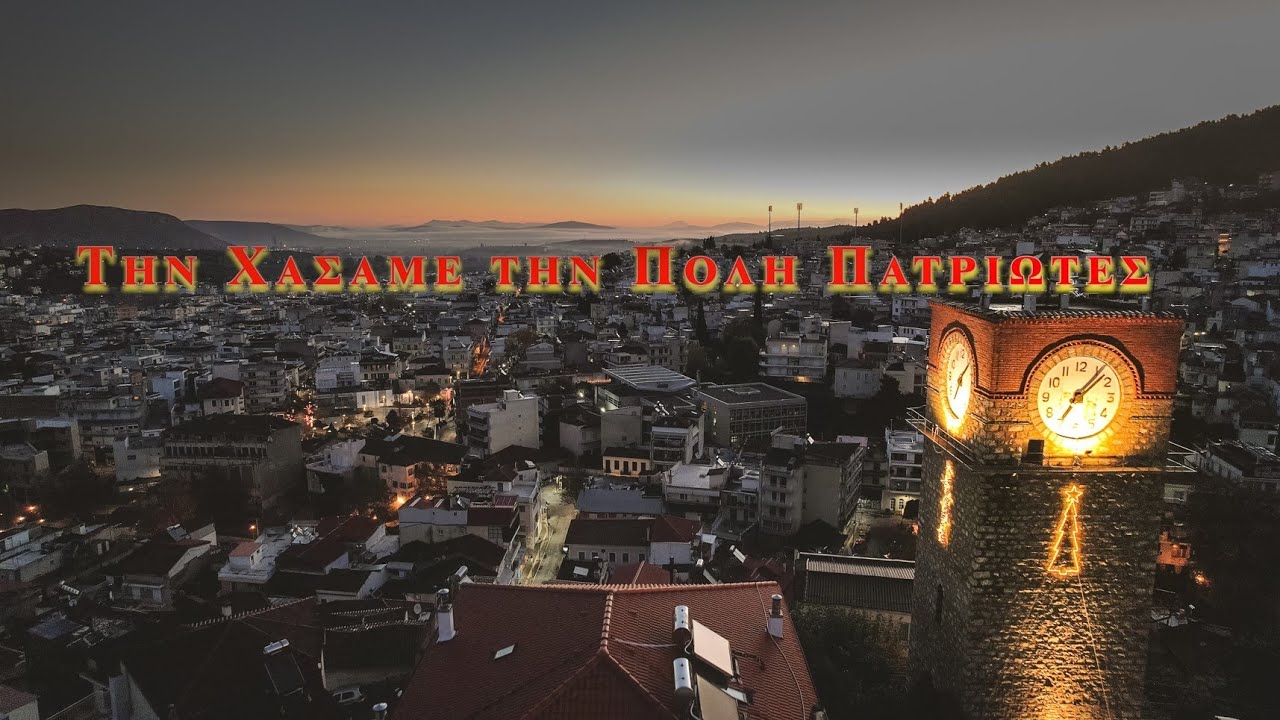 Την χάσαμε την πόλη πατριώτες... Εικόνες που σοκάρουν και σφίγγουν το ...