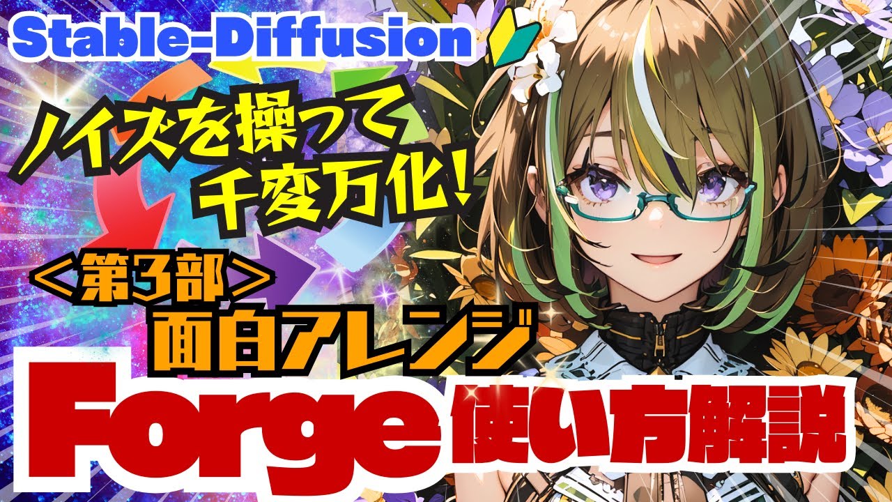 【Stable-Diffusion】🔰全て検証しました！Forge 10種の機能紹介！＜第3部＞ #stablediffusion # ...