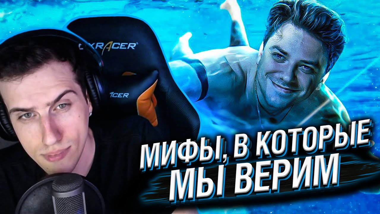 Hellyeahplay смотрит: Мифы, в которые мы верим #13 - YouTube