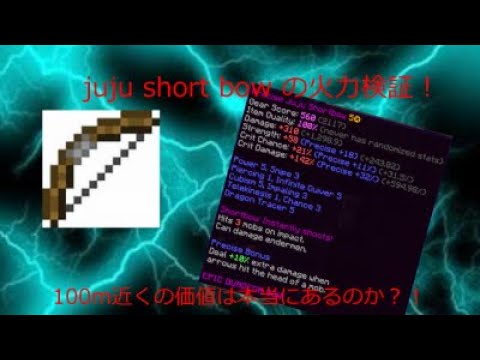 [hypixel skyblock] juju short bow の火力検証！ - YouTube