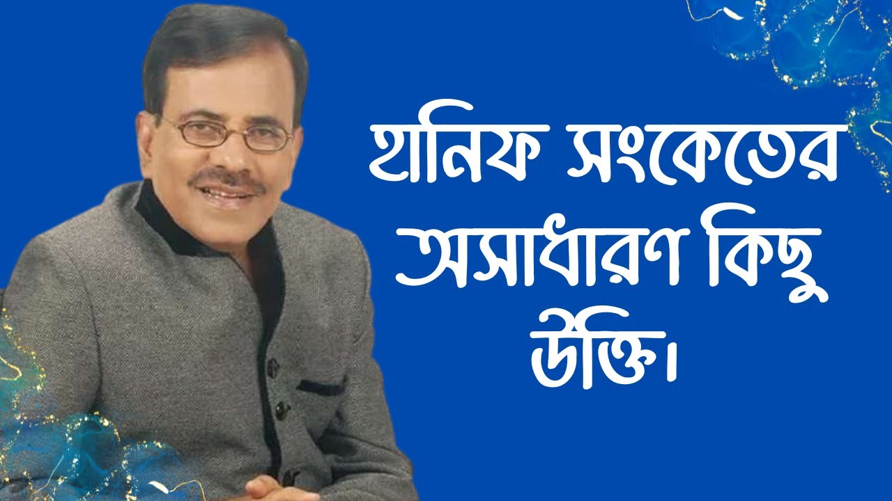 Hanif Sanket Quotes হানিফ সংকেতের উক্তি - YouTube