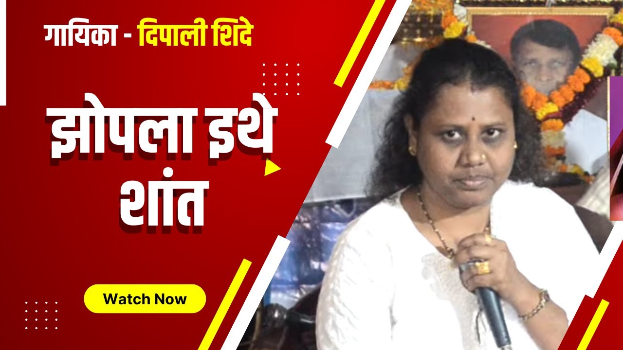 vishwakant maheshkar का हो झोपला इथे शांत bhavpurna shradhanjali,गायिका दिपाली शिंदे dipali ...