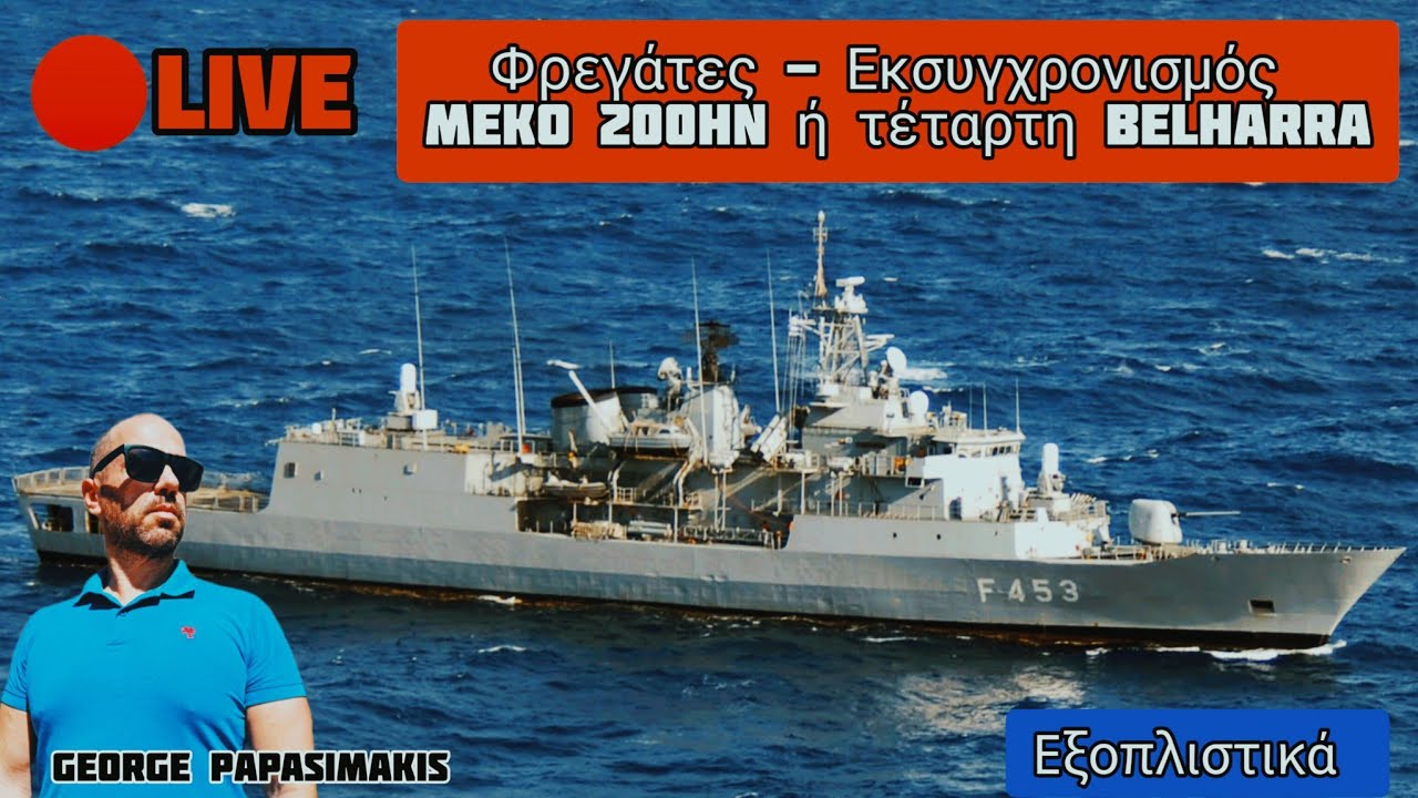 LIVE Φρεγάτες - Εκσυγχρονισμός MEKO 200 ή τέταρτη Belharra - YouTube