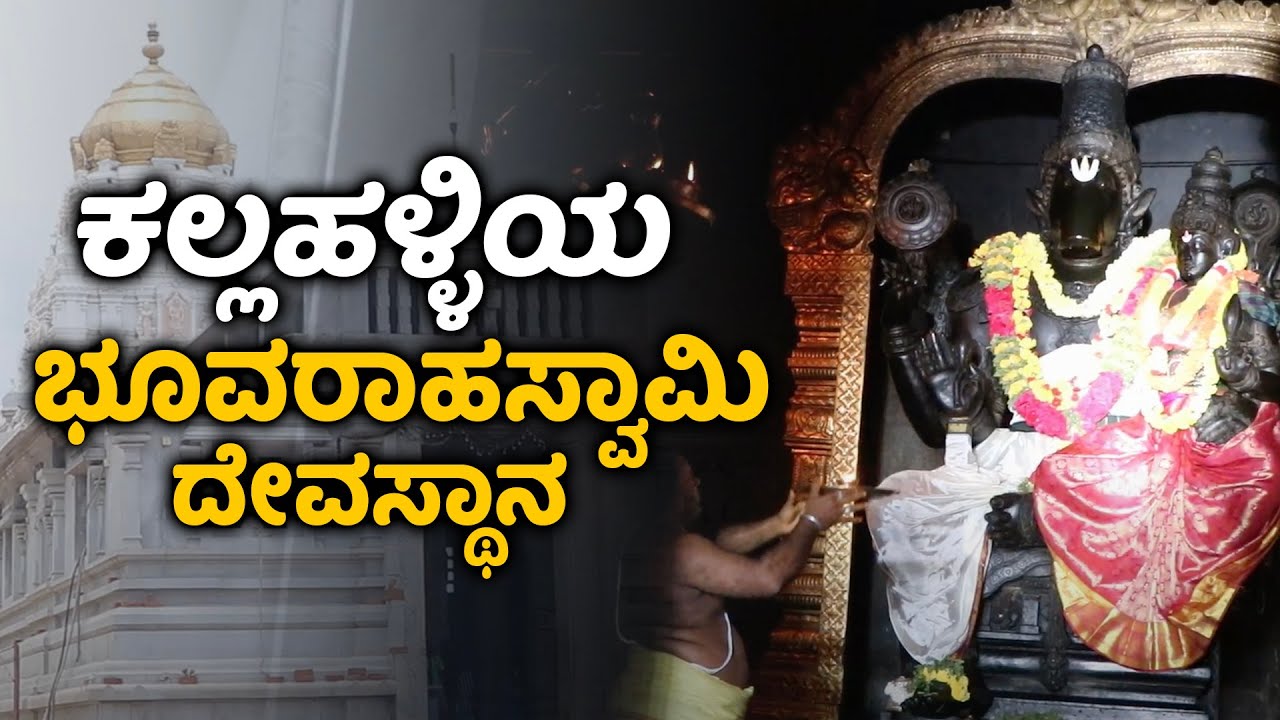 Bhoo Varahaswamy Temple - Kallahalli | Vijay Karnataka - YouTube