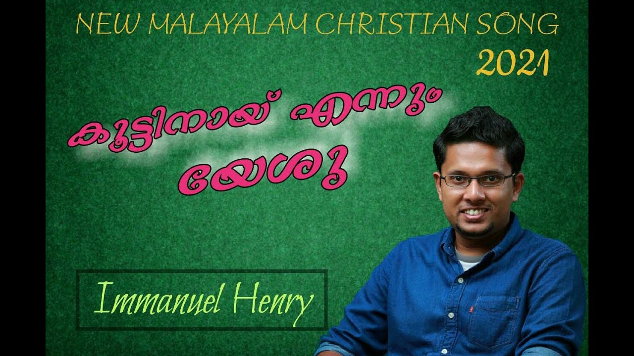 കൂട്ടിനായ് എന്നും യേശു ||Koottinayi Ennum Yeshu||IMMANUEL HENRY||New ...