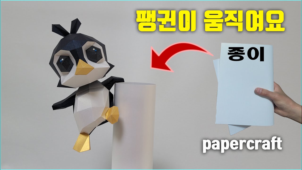 페이퍼크래프트 펭수 아닌 팽귄 종이모형하는남자 Youtube