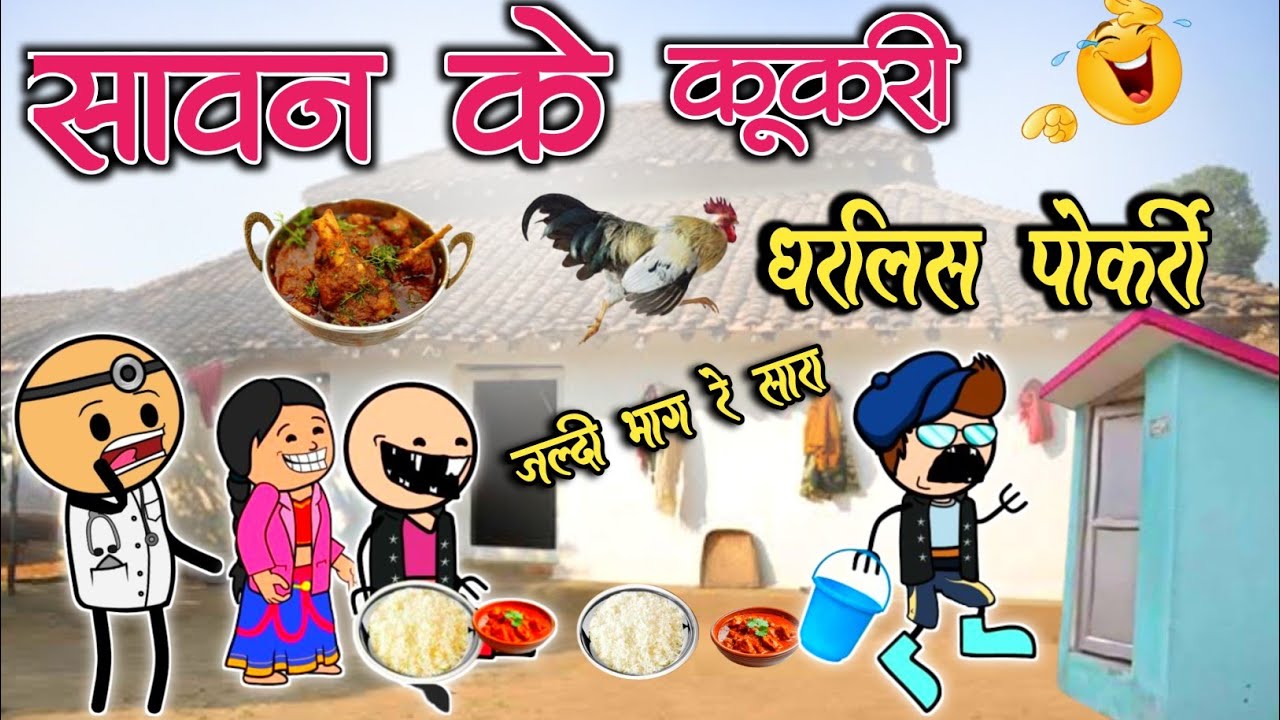 सावन के कूकरी धरलिस पोकर्री 🤣 || कूकरी कॉमेडी 🤣 || cg cartoon comedy ...