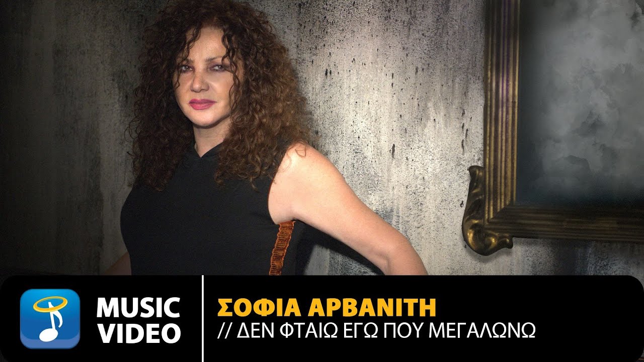 Σοφία Αρβανίτη - Δεν Φταίω Εγώ Που Μεγαλώνω | Official Music Video (4Κ ...