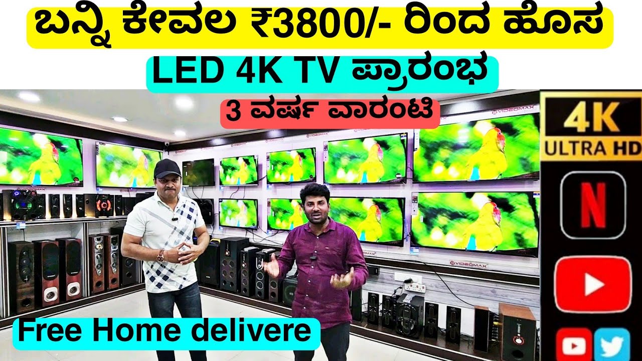 ಬಂಪರ್ offer ಕೇವಲ ₹3800/- ರಿಂದ 4K LED TV ಪ್ರಾರಂಭ | 3 ವರ್ಷ ವಾರಂಟಿ ...