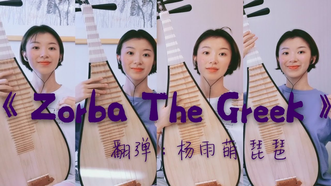 琵琶还能弹搞笑配乐？琵琶版《Zorba The Greek》希腊佐巴/China Pipa playing 《Zorba The Greek ...
