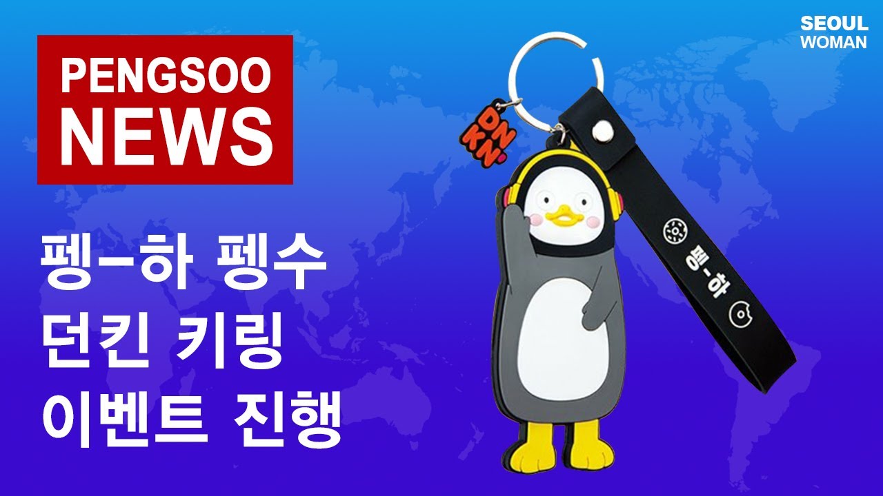 (ENG) 펭수 던킨 키링 l 펭클럽의 뉴스 PENGSOO KEY RING - YouTube
