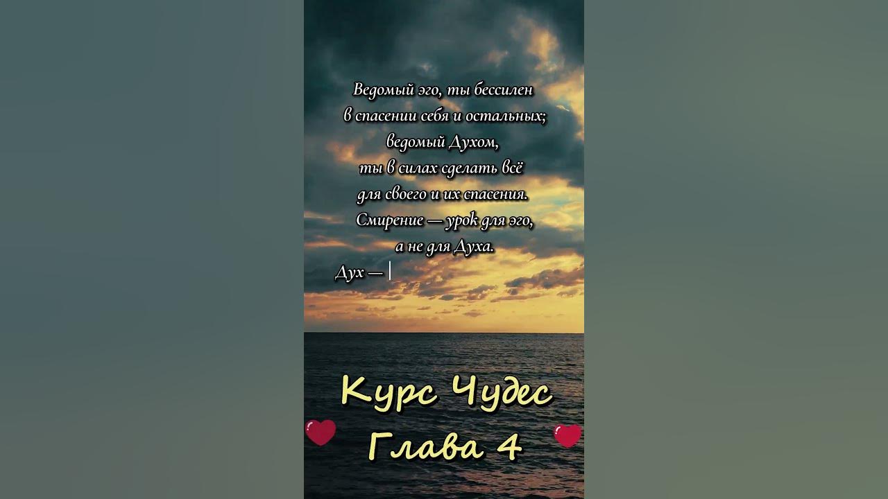 Курс Чудес Глава 4 short 17 - YouTube