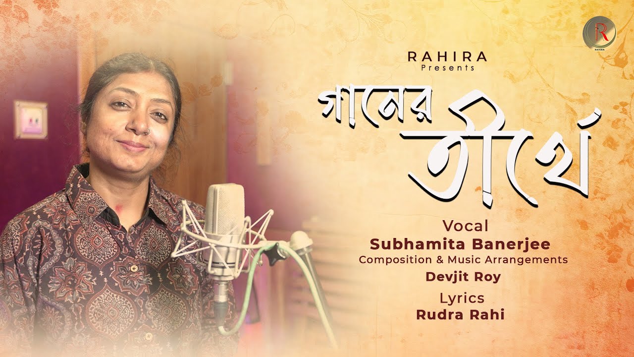 গানের তীর্থে | Ganer Tirthe | Teaser | Subhamita Banerjee | Rahira ...