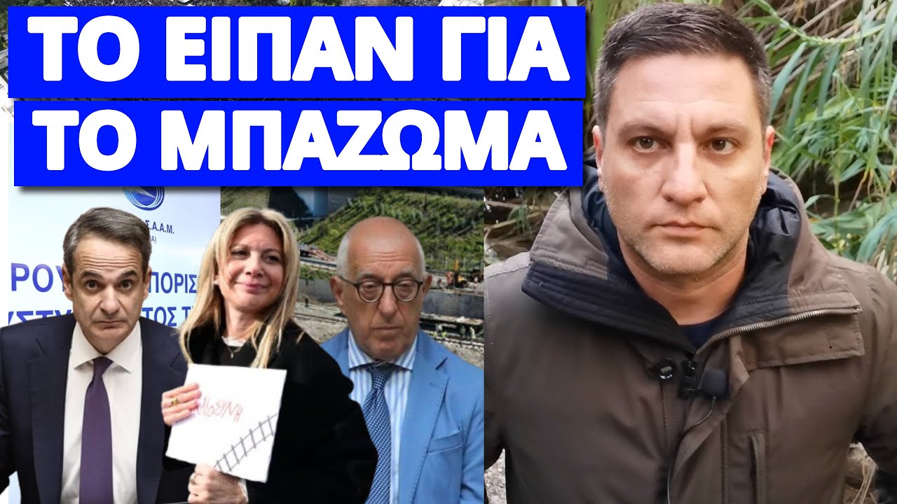 Την πάτησε άσχημα ο Μητσοτάκης με το πόρισμα για τα Τέμπη - YouTube