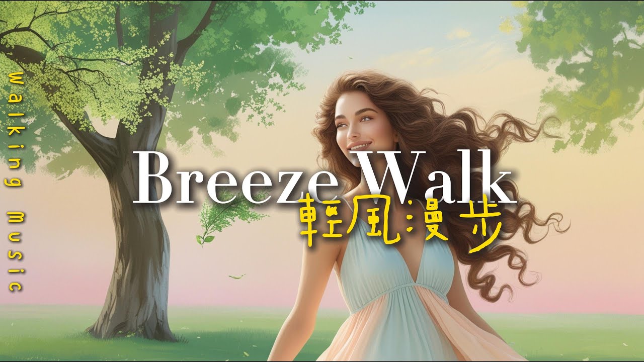 輕風漫步 | Breeze Walk | 輕鬆愉悅音樂 #放鬆音樂 #助眠音樂 #RelaxingMusic #Sleep #Dreams ...
