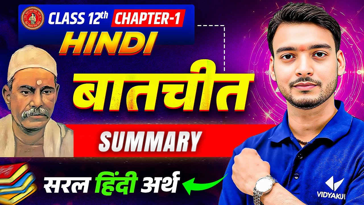बातचीत Class 12 Hindi | Chapter 1 Baat Cheet Full Explanation | NCERT ...
