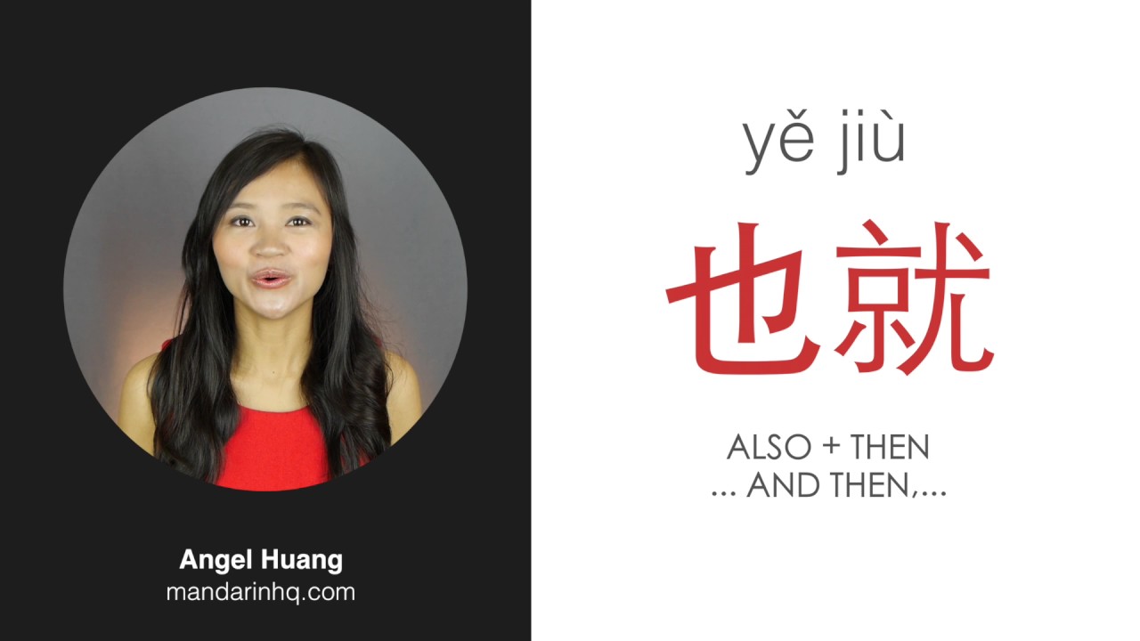 Learn 6 Common Words from the Chinese Character 也 yě - YouTube