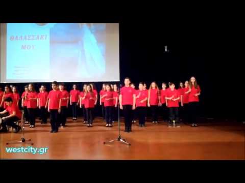 ΧΟΡΩΔΙΑ 1ου ΔΗΜΟΤΙΚΟΥ ΣΧΟΛΕΙΟΥ ΚΑΤΩ ΑΧΑΙΑΣ - ΘΑΛΑΣΣΑΚΙ ΜΟΥ - YouTube