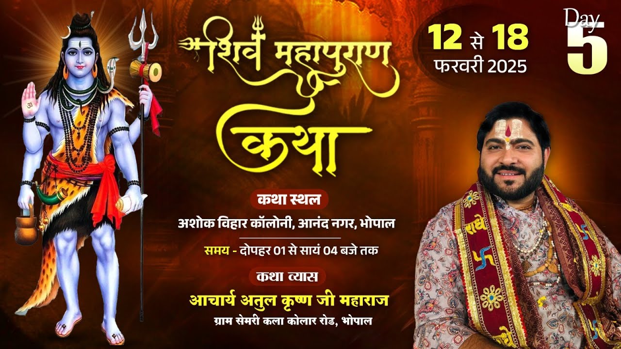 DAY 05 Shiv mahapuran Katha Anand Nagar Bhopal Acharya Atul Ji Maharaj ...