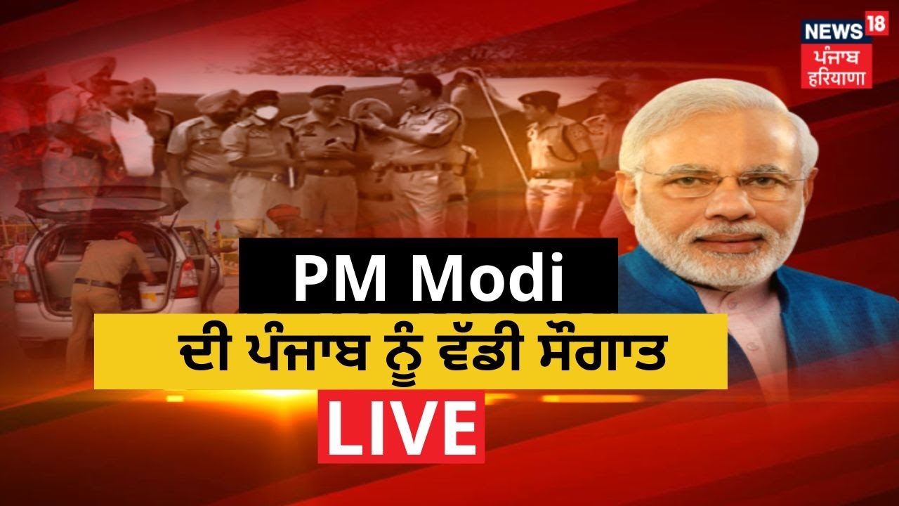 PM Modi ਪਹੁੰਚੇ Mohali | News18 Punjab Live | PM Modi Speech Today | PM ...