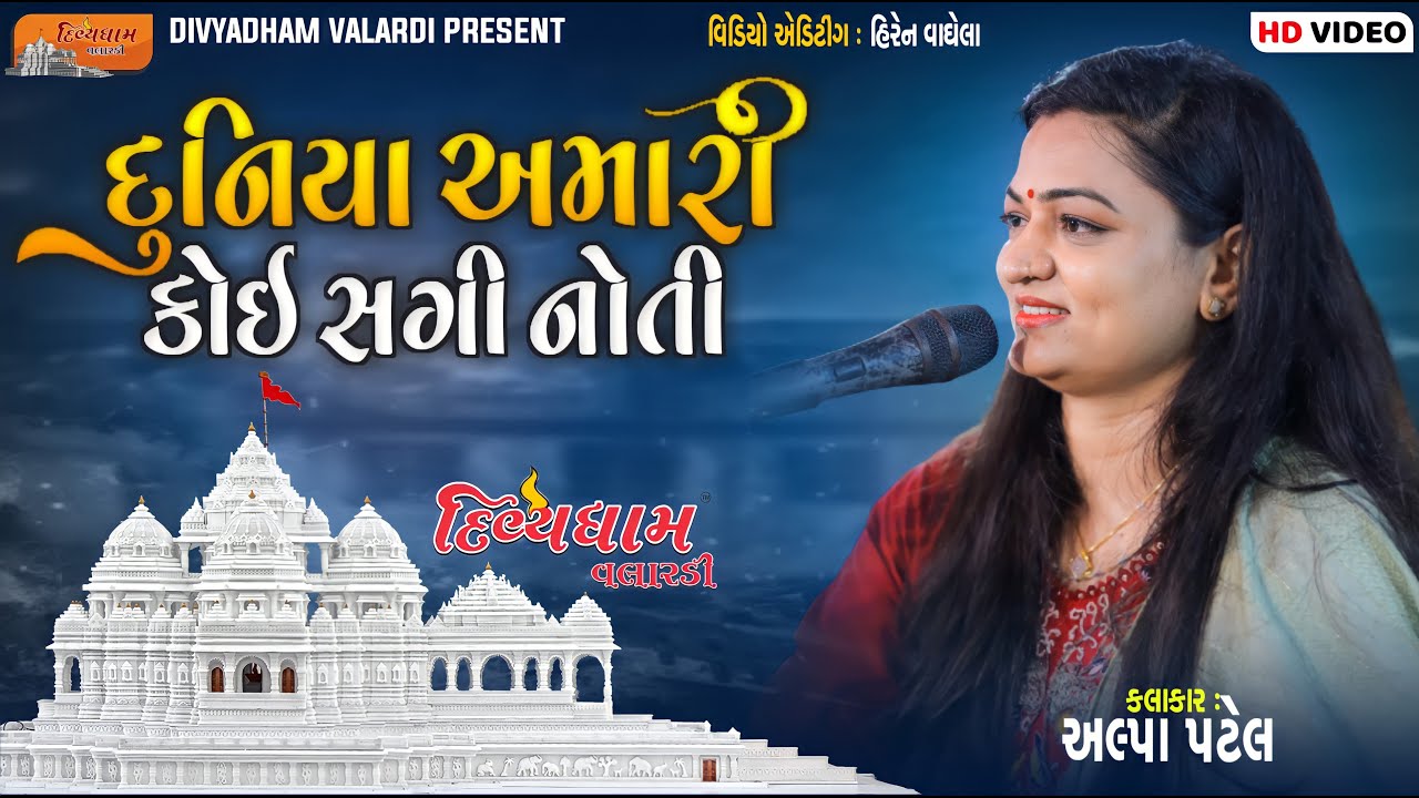 દુનિયા અમારી કોઈ સગી નોતી | Alpa Patel | Divyadham Mandir Valardi - YouTube
