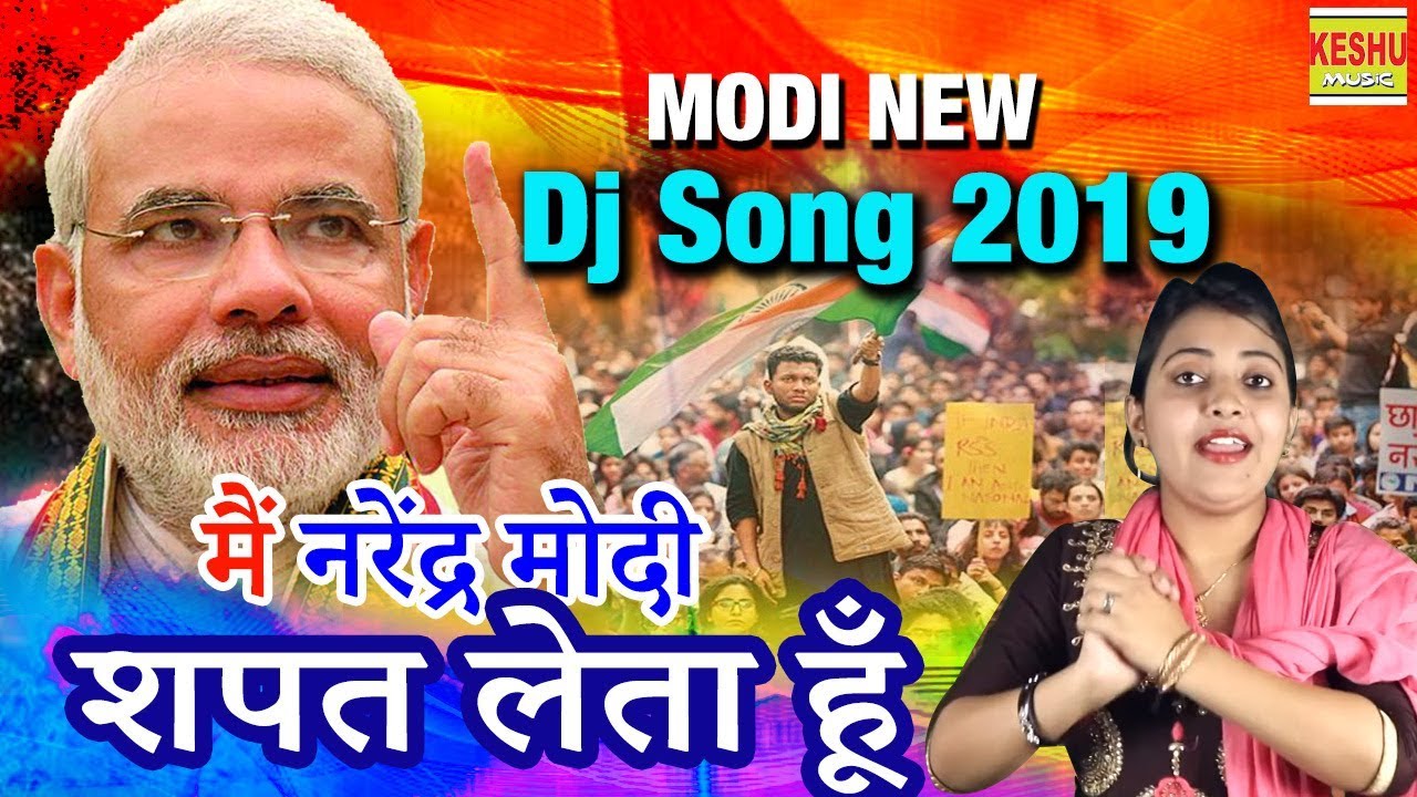 MODI BJP का नया धमाका सांग - Modi New Dj Song 2019 | मैं नरेंद्र मोदी ...