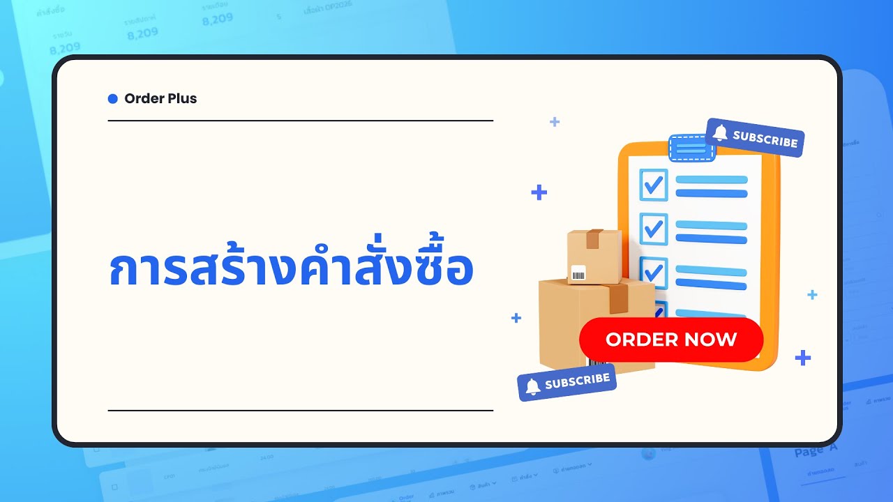 Order Plus - การสร้างคำสั่งซื้อ - YouTube
