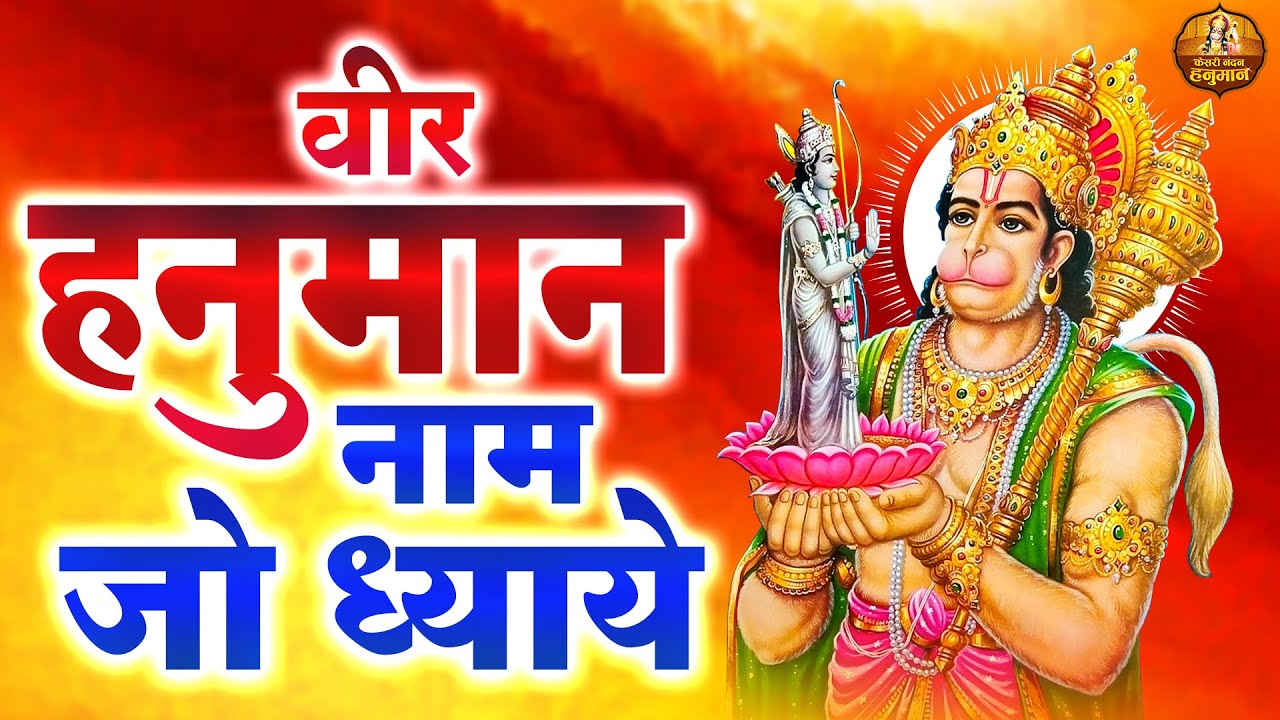 वीर हनुमान नाम जो ध्याये | Veer Hanuman Naam Jo Dhyay | श्री हनुमान भजन ...