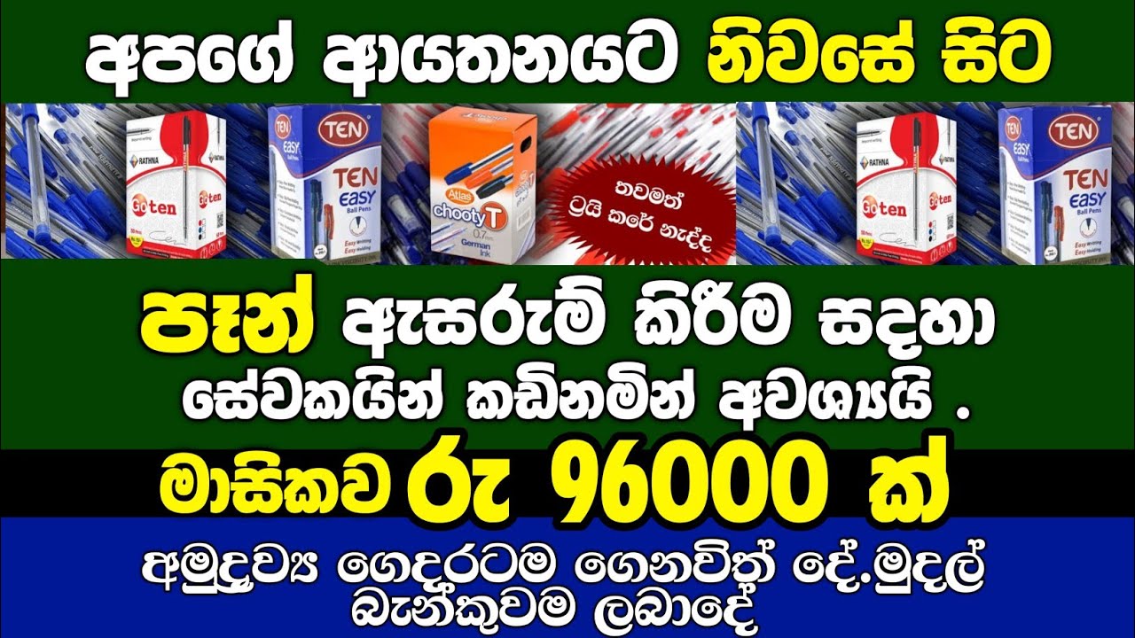 පෑන් ඇසුරුම් ස්වයං රැකියා | swayan rakiya at home 2024 | swayan rakiya ...